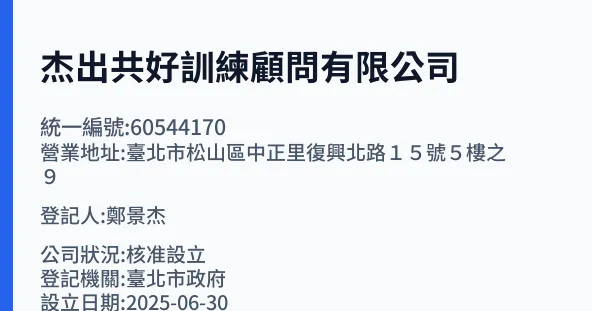 杰出共好訓練顧問有限公司的照片-統編 60544170(臺北市) 公司登記資料與營業項目詳細圖表