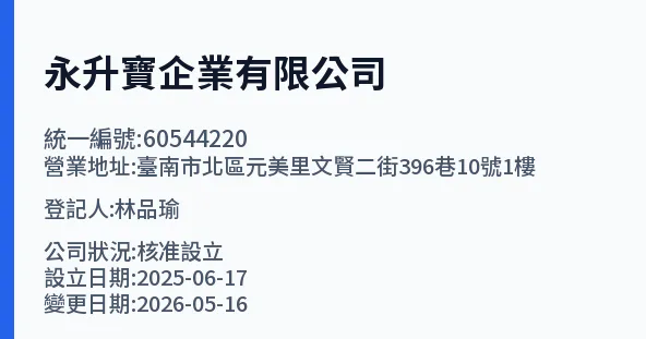 永升寶企業有限公司的照片-統編 60544220(臺南市) 公司登記資料與營業項目詳細圖表