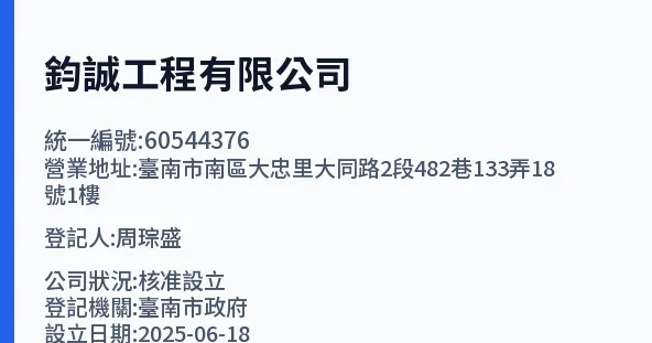 鈞誠工程有限公司的照片-統編 60544376(臺南市) 公司登記資料與營業項目詳細圖表