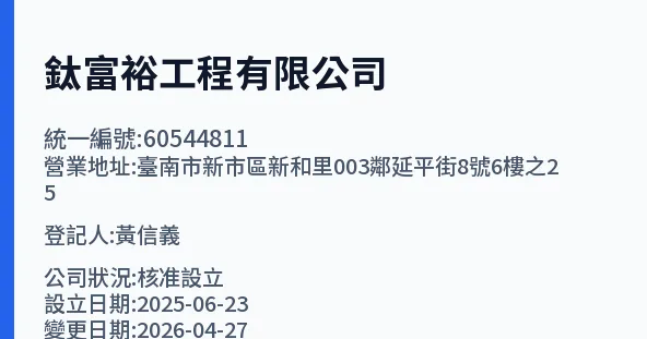 鈦富裕工程有限公司的照片-統編 60544811(臺南市) 公司登記資料與營業項目詳細圖表