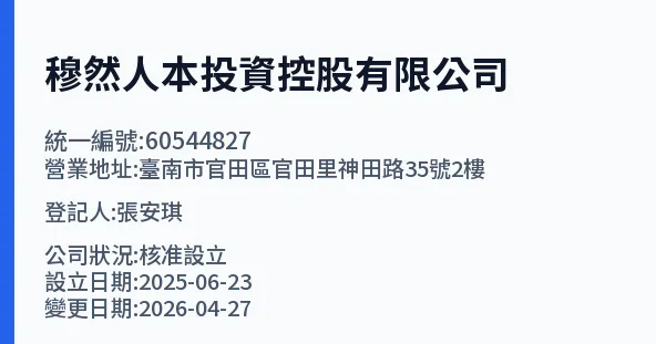 穆然人本投資控股有限公司的照片-統編 60544827(臺南市) 公司登記資料與營業項目詳細圖表