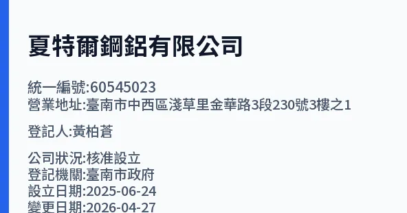 夏特爾鋼鋁有限公司的照片-統編 60545023(臺南市) 公司登記資料與營業項目詳細圖表