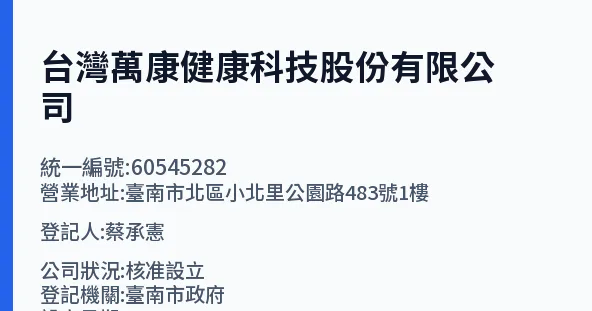 台灣萬康健康科技股份有限公司的照片-統編 60545282(臺南市) 公司登記資料與營業項目詳細圖表