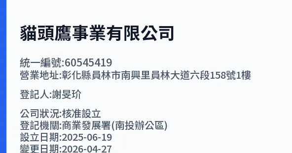 貓頭鷹事業有限公司的照片-統編 60545419(彰化縣) 公司登記資料與營業項目詳細圖表