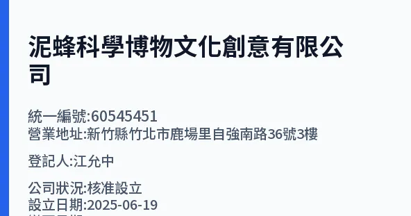泥蜂科學博物文化創意有限公司的照片-統編 60545451(新竹縣) 公司登記資料與營業項目詳細圖表