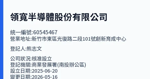 領寬半導體股份有限公司的照片-統編 60545467(新竹市) 公司登記資料與營業項目詳細圖表