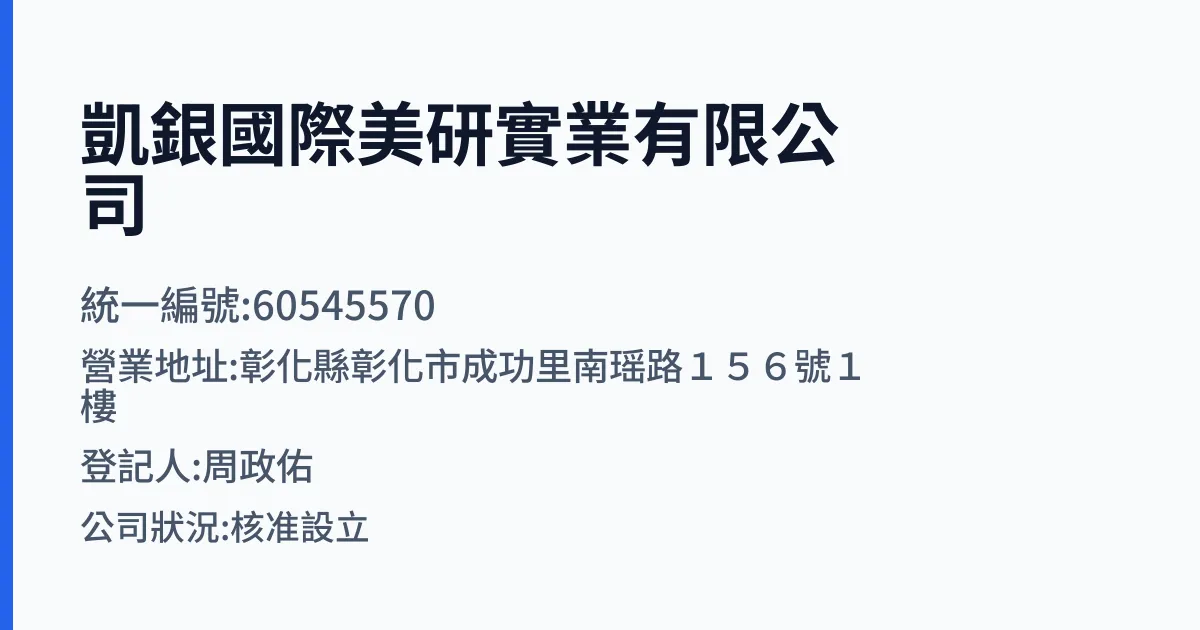 凱銀國際美研實業有限公司 - 統編 60545570(彰化縣) 公司登記資料與營業項目詳細圖表