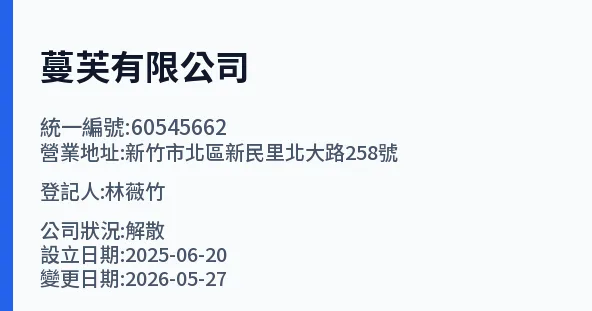 蔓芙有限公司的照片-統編 60545662(新竹市) 公司登記資料與營業項目詳細圖表