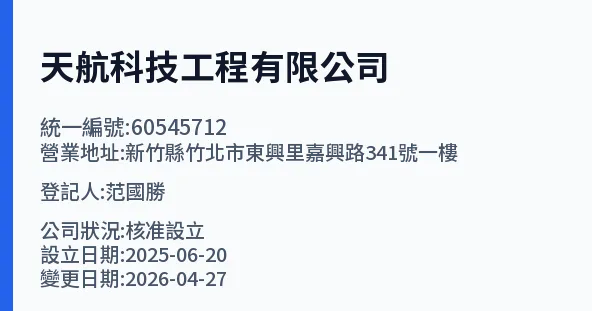 天航科技工程有限公司的照片-統編 60545712(新竹縣) 公司登記資料與營業項目詳細圖表