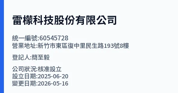 雷檬科技股份有限公司的照片-統編 60545728(新竹市) 公司登記資料與營業項目詳細圖表