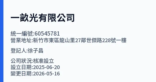 一畝光有限公司的照片-統編 60545781(新竹市) 公司登記資料與營業項目詳細圖表