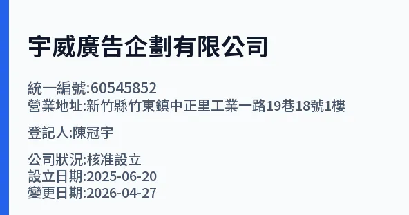 宇威廣告企劃有限公司的照片-統編 60545852(新竹縣) 公司登記資料與營業項目詳細圖表