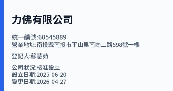力佛有限公司的照片-統編 60545889(南投縣) 公司登記資料與營業項目詳細圖表