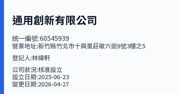 通用創新有限公司的照片-統編 60545939(新竹縣) 公司登記資料與營業項目詳細圖表