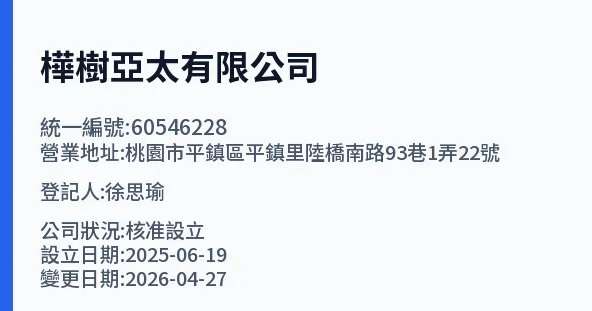 樺樹亞太有限公司的照片-統編 60546228(桃園市) 公司登記資料與營業項目詳細圖表