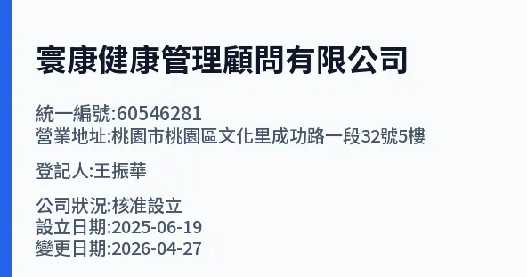 寰康健康管理顧問有限公司的照片-統編 60546281(桃園市) 公司登記資料與營業項目詳細圖表