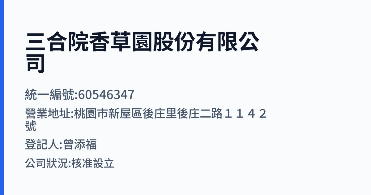 三合院香草園股份有限公司 - 統編 60546347(桃園市) 公司登記資料與營業項目詳細圖表