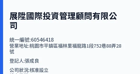 展陞國際投資管理顧問有限公司的照片-統編 60546418(桃園市) 公司登記資料與營業項目詳細圖表