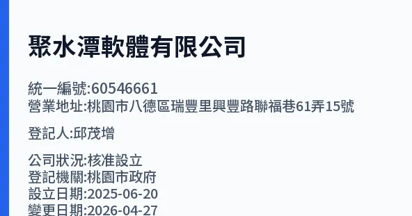 聚水潭軟體有限公司的照片-統編 60546661(桃園市) 公司登記資料與營業項目詳細圖表