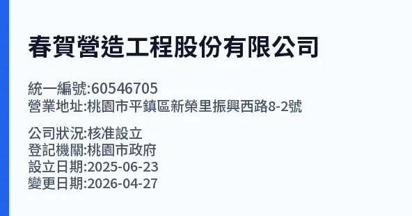 春賀營造工程股份有限公司的照片-統編 60546705(桃園市) 公司登記資料與營業項目詳細圖表