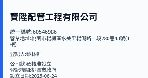 寶陞配管工程有限公司的照片-統編 60546986(桃園市) 公司登記資料與營業項目詳細圖表