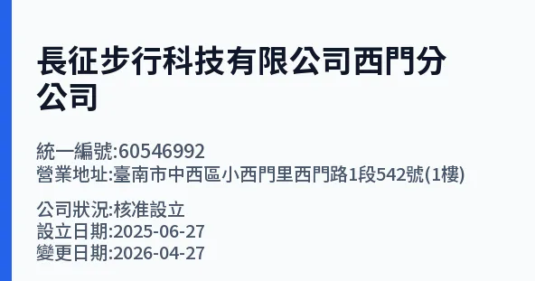 長征步行科技有限公司西門分公司的照片-統編 60546992(臺南市) 公司登記資料與營業項目詳細圖表