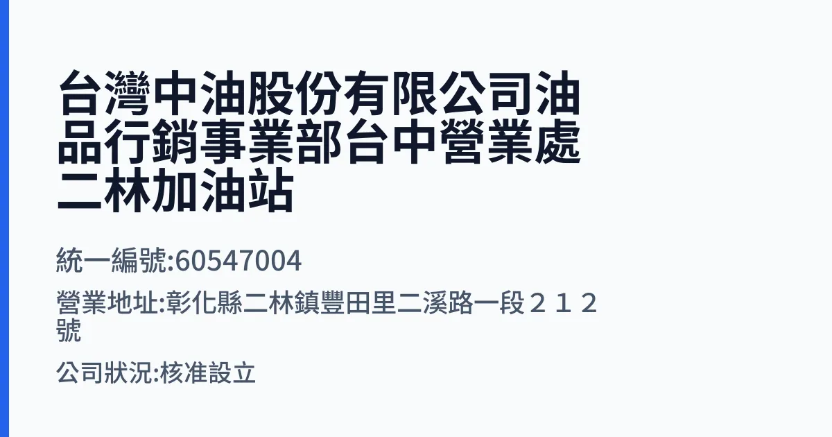 台灣中油股份有限公司油品行銷事業部台中營業處二林加油站 - 統編 60547004(彰化縣) 公司登記資料與營業項目詳細圖表