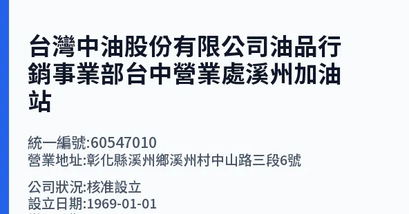 台灣中油股份有限公司油品行銷事業部台中營業處溪州加油站的照片-統編 60547010(彰化縣) 公司登記資料與營業項目詳細圖表