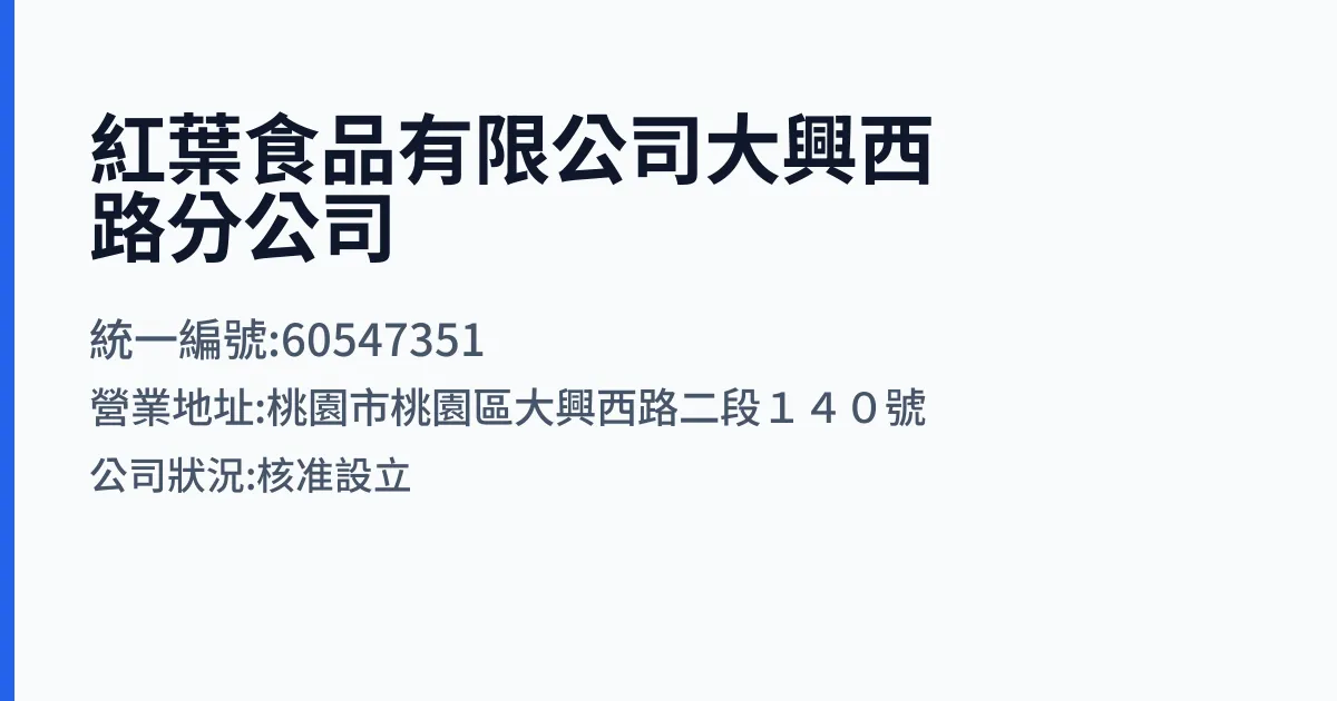 紅葉食品有限公司大興西路分公司 - 統編 60547351(桃園市) 公司登記資料與營業項目詳細圖表