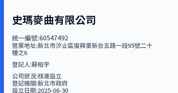 史瑪麥曲有限公司的照片-統編 60547492(新北市) 公司登記資料與營業項目詳細圖表