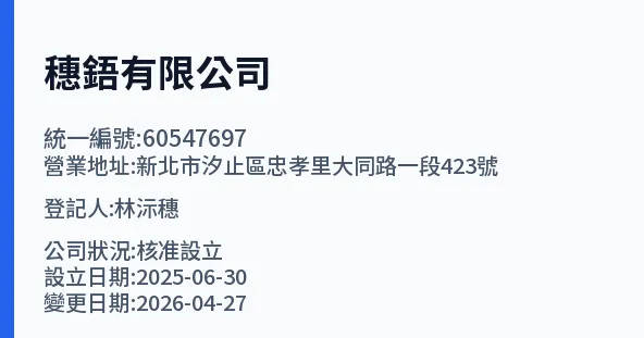穗鋙有限公司的照片-統編 60547697(新北市) 公司登記資料與營業項目詳細圖表