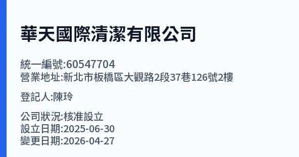 華天國際清潔有限公司的照片-統編 60547704(新北市) 公司登記資料與營業項目詳細圖表