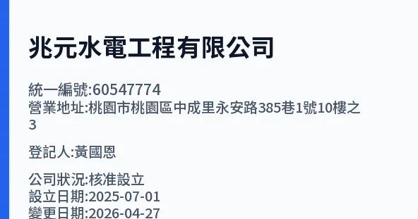 兆元水電工程有限公司的照片-統編 60547774(桃園市) 公司登記資料與營業項目詳細圖表