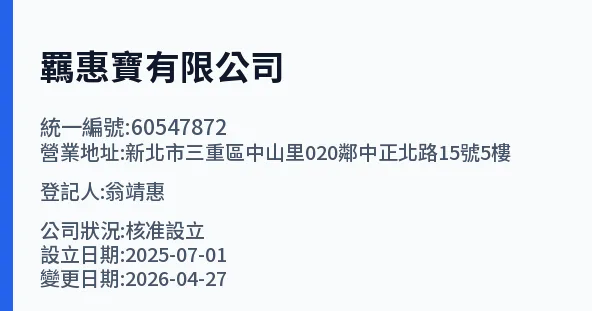 羈惠寶有限公司的照片-統編 60547872(新北市) 公司登記資料與營業項目詳細圖表