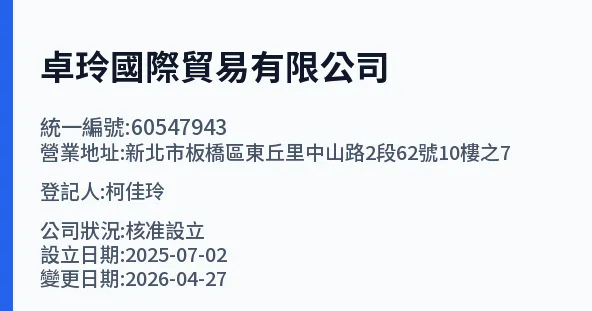卓玲國際貿易有限公司的照片-統編 60547943(新北市) 公司登記資料與營業項目詳細圖表