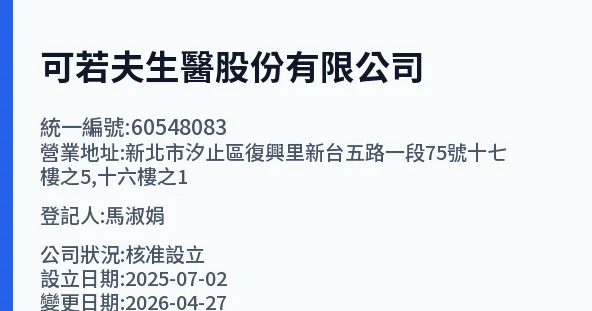 可若夫生醫股份有限公司的照片-統編 60548083(新北市) 公司登記資料與營業項目詳細圖表