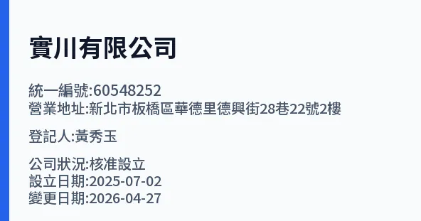 實川有限公司的照片-統編 60548252(新北市) 公司登記資料與營業項目詳細圖表
