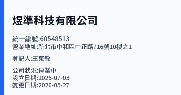 煜準科技有限公司的照片-統編 60548513(新北市) 公司登記資料與營業項目詳細圖表