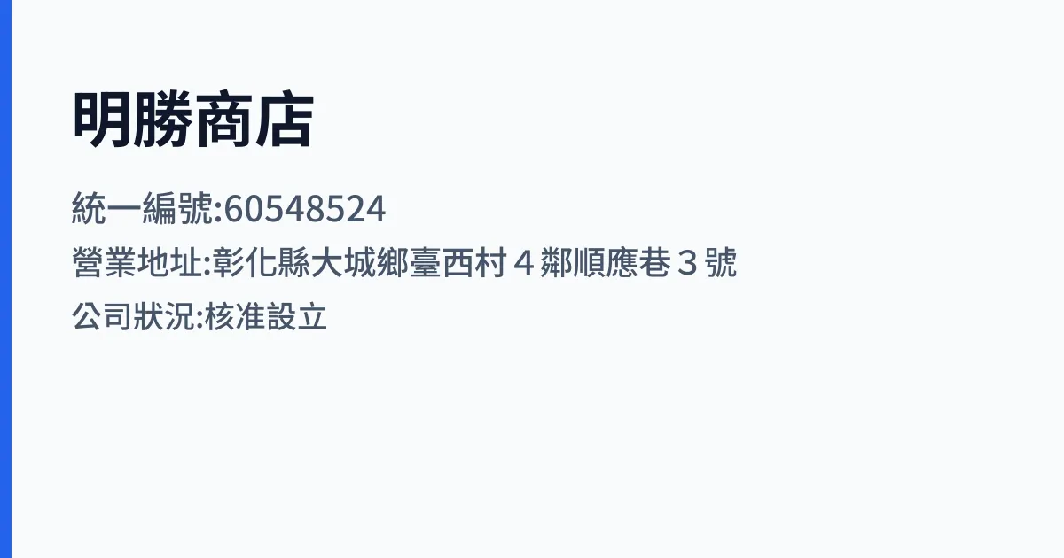 明勝商店 - 統編 60548524(彰化縣) 公司登記資料與營業項目詳細圖表