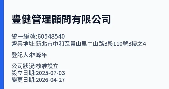 豐健管理顧問有限公司的照片-統編 60548540(新北市) 公司登記資料與營業項目詳細圖表