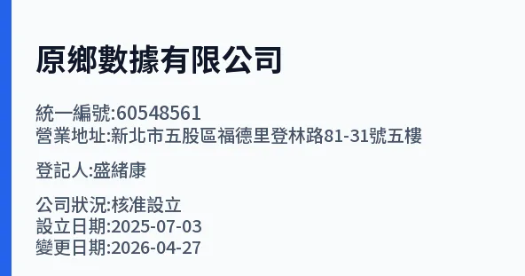 原鄉數據有限公司的照片-統編 60548561(新北市) 公司登記資料與營業項目詳細圖表