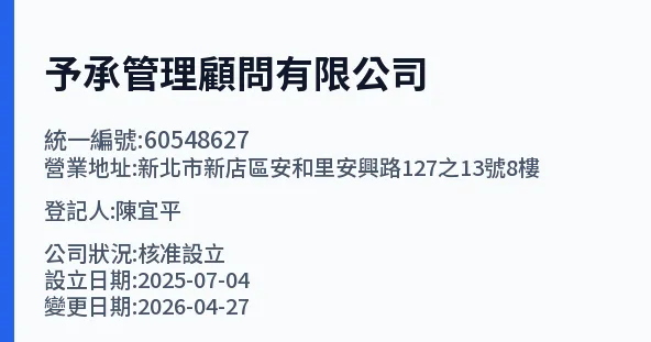 予承管理顧問有限公司的照片-統編 60548627(新北市) 公司登記資料與營業項目詳細圖表