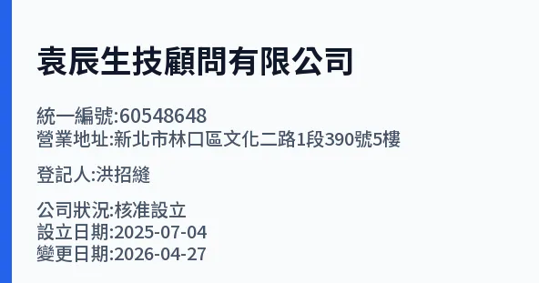 袁辰生技顧問有限公司的照片-統編 60548648(新北市) 公司登記資料與營業項目詳細圖表