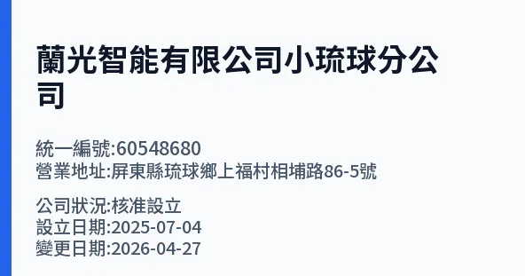 蘭光智能有限公司小琉球分公司的照片-統編 60548680(屏東縣) 公司登記資料與營業項目詳細圖表