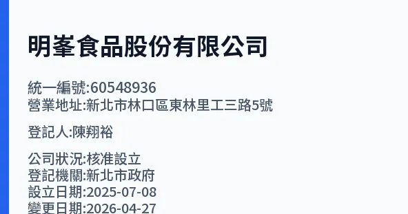 明峯食品股份有限公司的照片-統編 60548936(新北市) 公司登記資料與營業項目詳細圖表