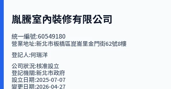 胤騰室內裝修有限公司的照片-統編 60549180(新北市) 公司登記資料與營業項目詳細圖表
