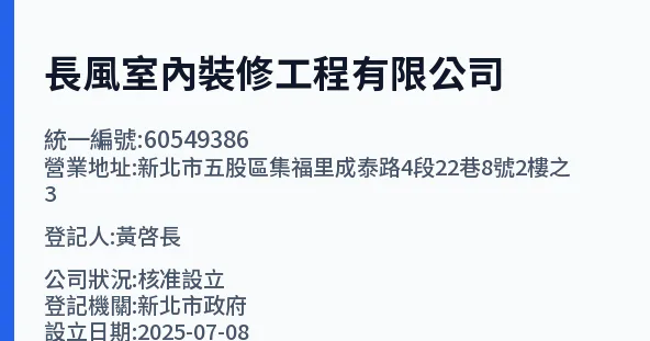 長風室內裝修工程有限公司的照片-統編 60549386(新北市) 公司登記資料與營業項目詳細圖表