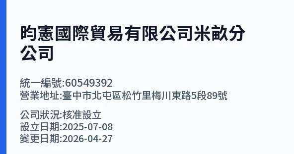 昀憲國際貿易有限公司米畝分公司的照片-統編 60549392(臺中市) 公司登記資料與營業項目詳細圖表