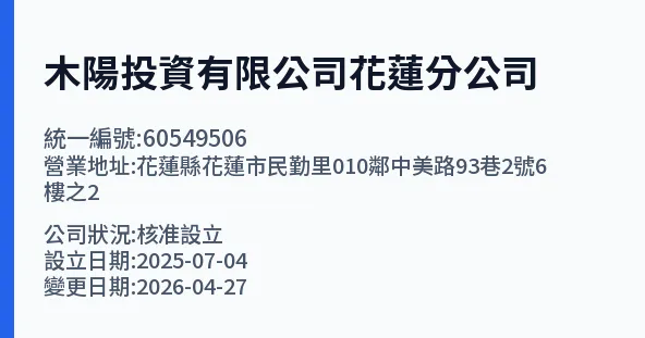木陽投資有限公司花蓮分公司的照片-統編 60549506(花蓮縣) 公司登記資料與營業項目詳細圖表