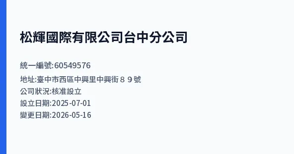 松輝國際有限公司台中分公司的照片-統編 60549576(臺中市) 公司登記資料與營業項目詳細圖表